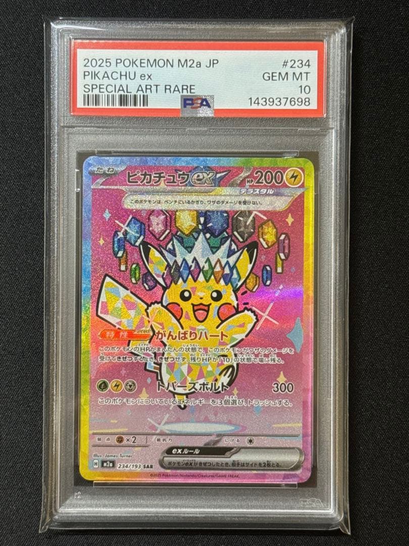 【PSA10】ピカチュウex SAR メガドリームex