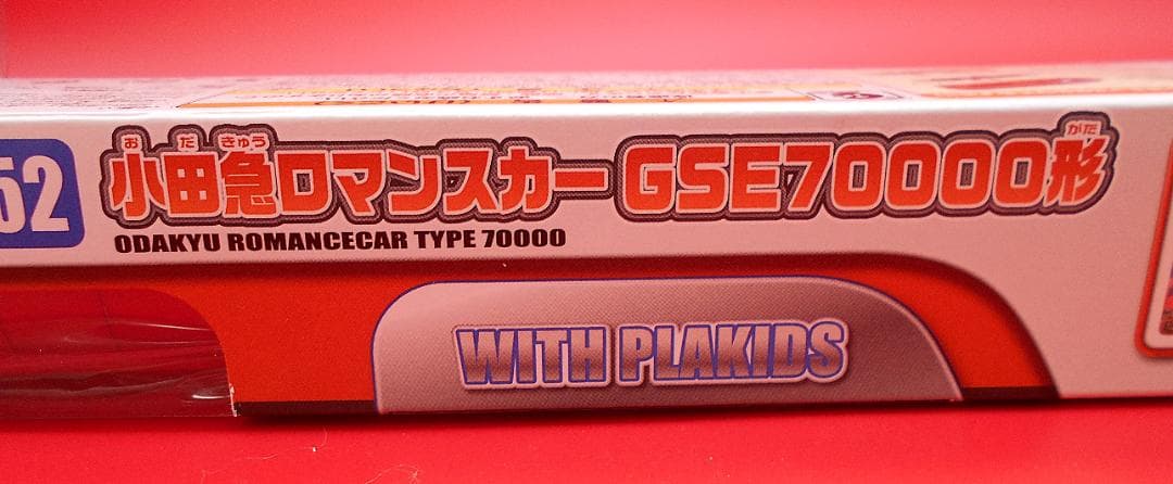 レアおまけ3品★ロマンスカー GSE MSE プレート キーホルダー プラレール