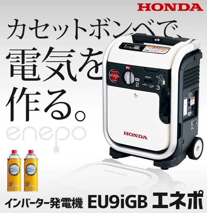 ほぼ未使用■HONDA■ エネポ ガスボンベ式 発電機 EU9iGB 災害時