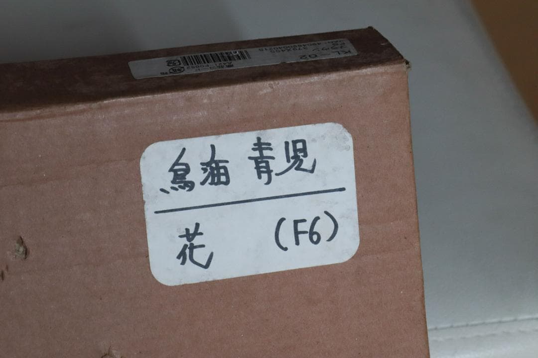 鳥海青児「花」油彩