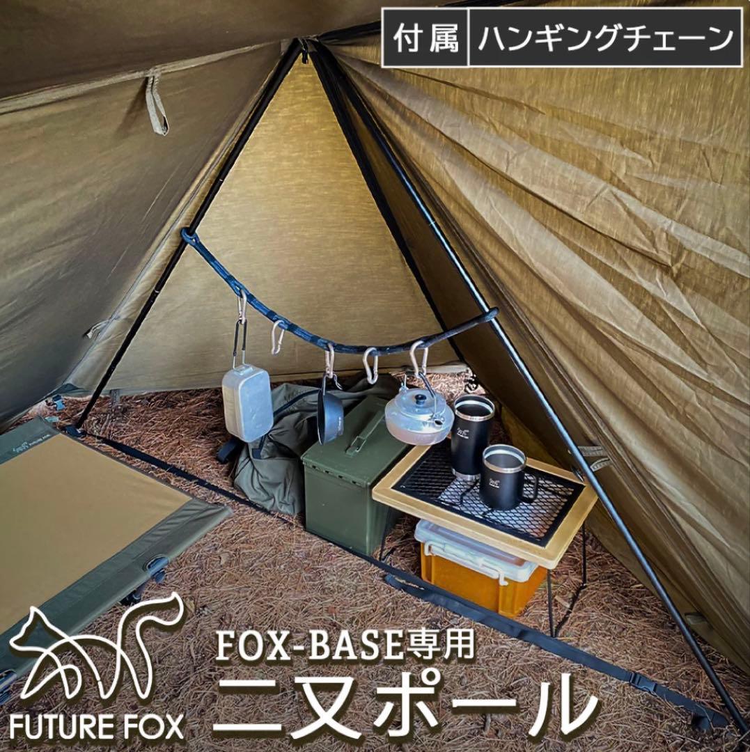 新品 FUTURE FOX FOX-BASE 二股ポール 2セット