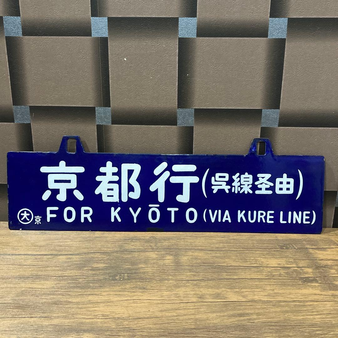 八代行・京都行(呉線経由) 行き先表示板・行先サボ