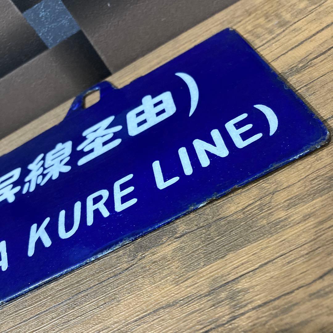 八代行・京都行(呉線経由) 行き先表示板・行先サボ