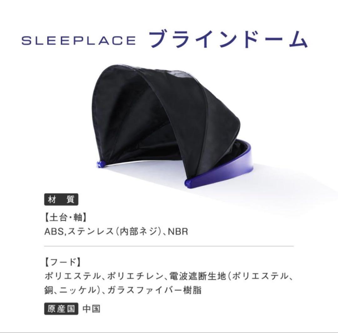 SLEEP PLACE ブラインドドーム ナイロン製 旅行用安眠グッズ