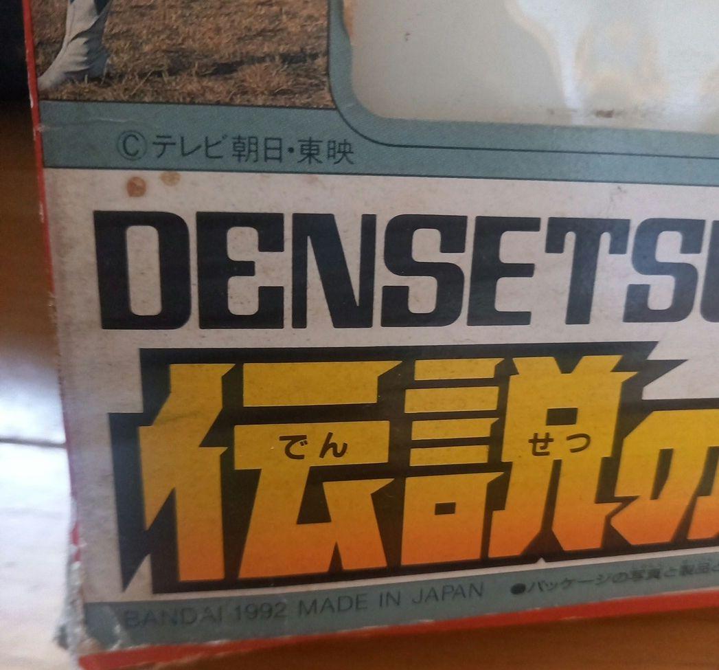 ジュウレンジャー当時物!伝説の武器セット１９９２年!(平成４年)⚠️箱ダメージ大