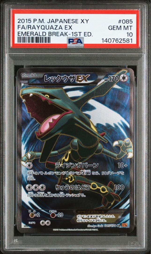 レックウザEX SR 1ed 085/078 XY6 PSA10 ポケモンカード