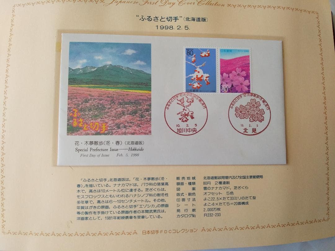 初日カバー 平成9年～10年 ふるさと切手 記念切手 切手 37通ファイル 新品