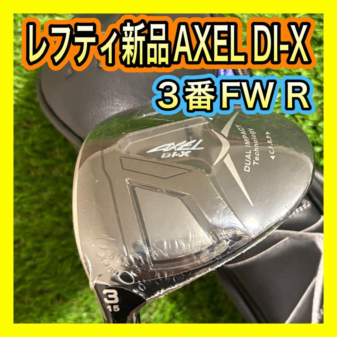 レフティ新品！AXEL DI-X 3番フェアウェイウッド フレックスR