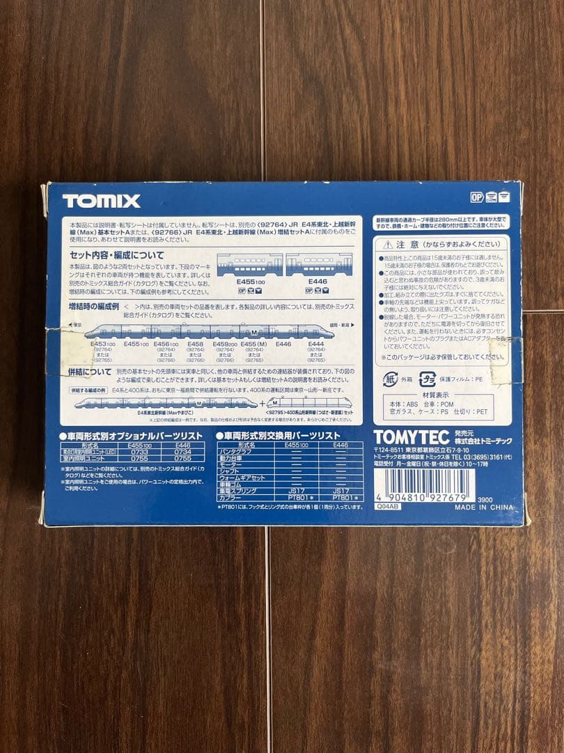 未開封 TOMIX 92767 E4系新幹線 増結セットB