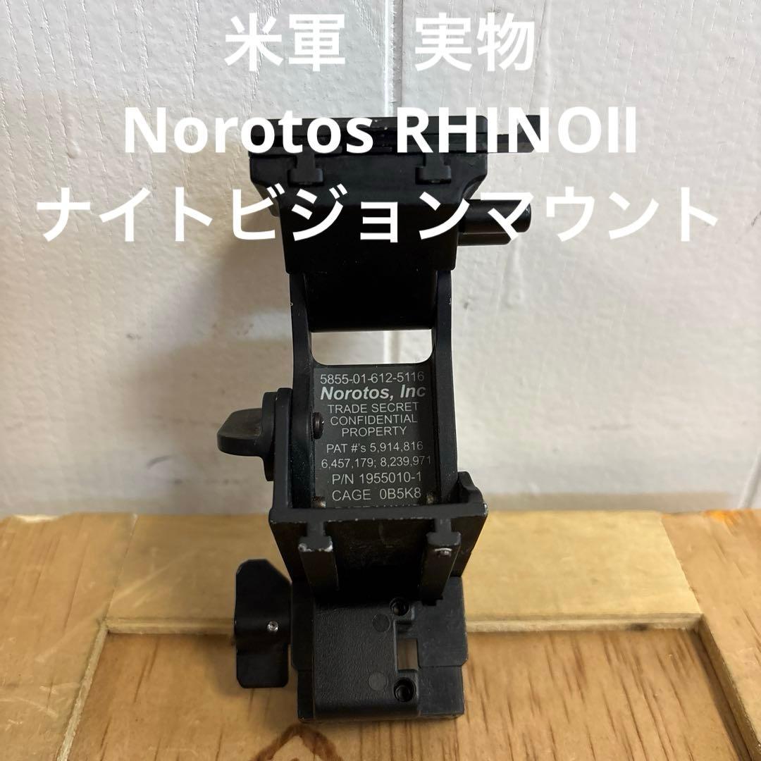 米軍　実物　Norotos RHINOⅡ ナイトビジョンマウント　送料無料