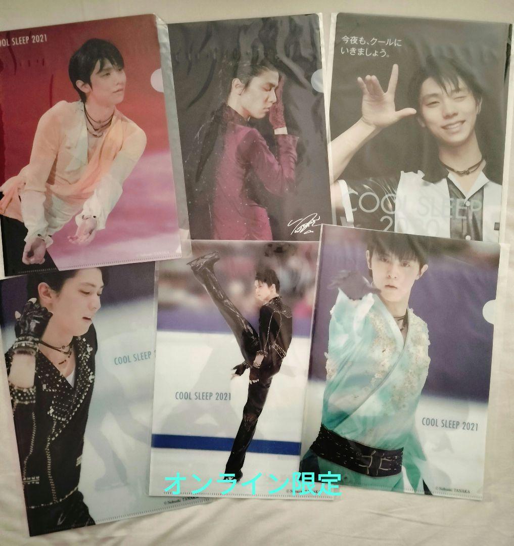 2019年～2021年西川キャンペーン 羽生結弦 クリアファイル 18枚