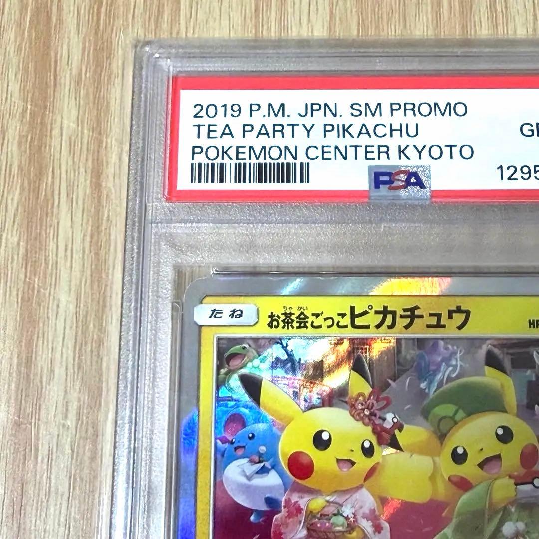 お茶会ごっこピカチュウ　プロモカード325/SM-P【PSA10】美品