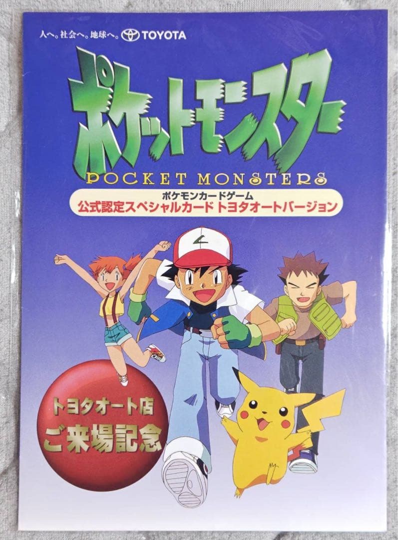 ポケモンカード 公式認定スペシャルカード トヨタオート ピカチュウ ウィンディ