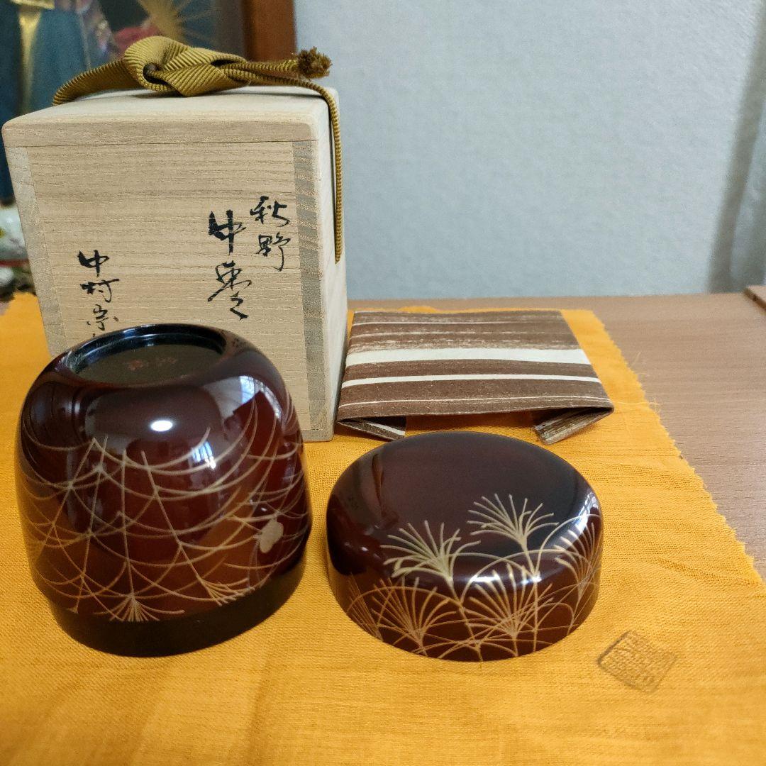 〈新品未使用〉中棗　中村宗悦作　秋野　茶器　抹茶入れ　共箱共布　【NC15】