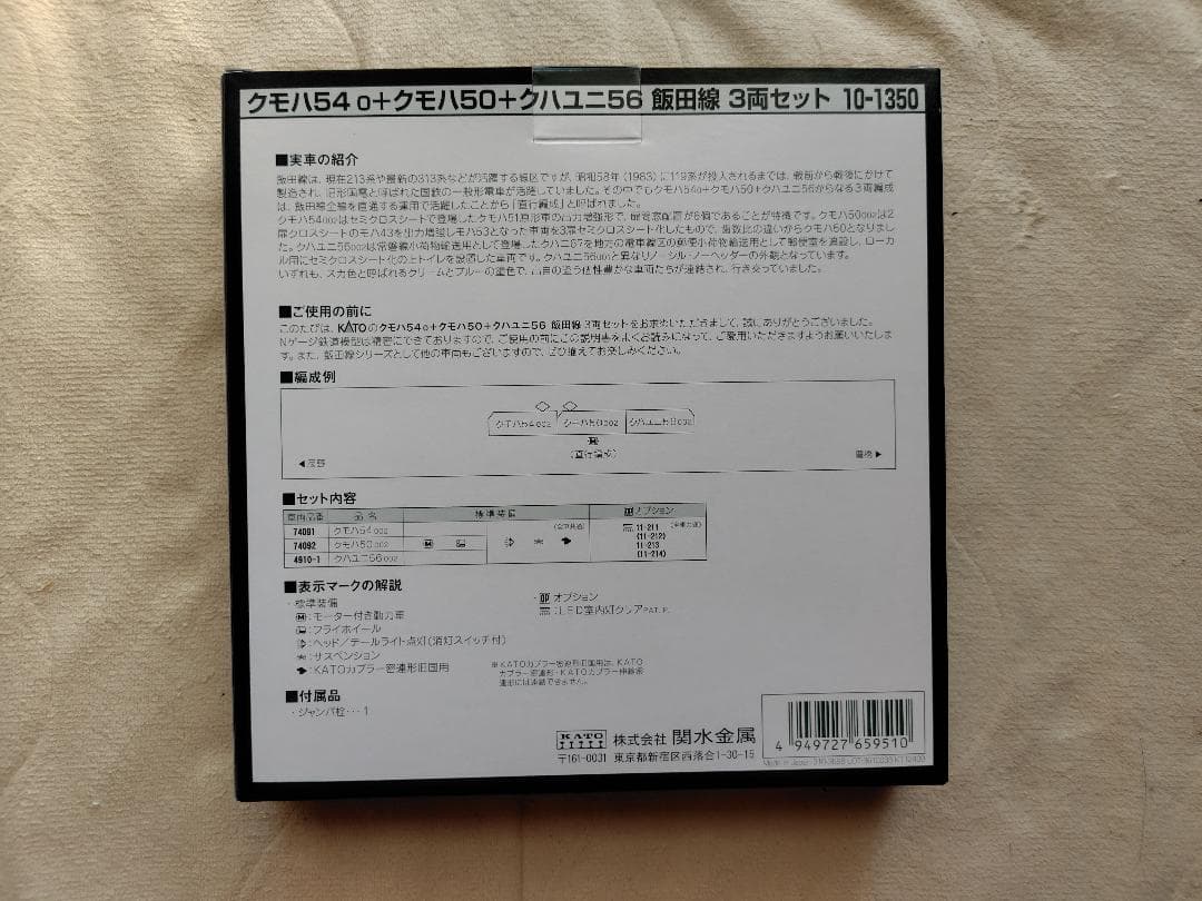 KATO 10-1350クモハ54 0+クモハ50+クハユニ56飯田線3両セット