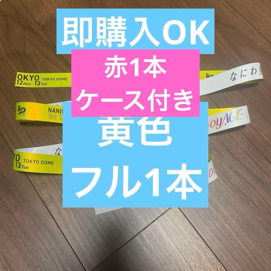 なにわ男子 東京ドーム 銀テープ 銀テ フル 1本 黄色 長尾謙杜
