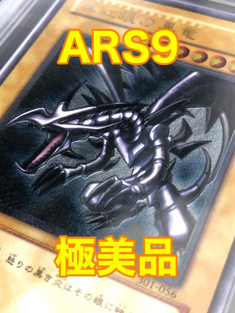 【極美品】遊戯王 真紅眼の黒竜 レリーフ ARS9