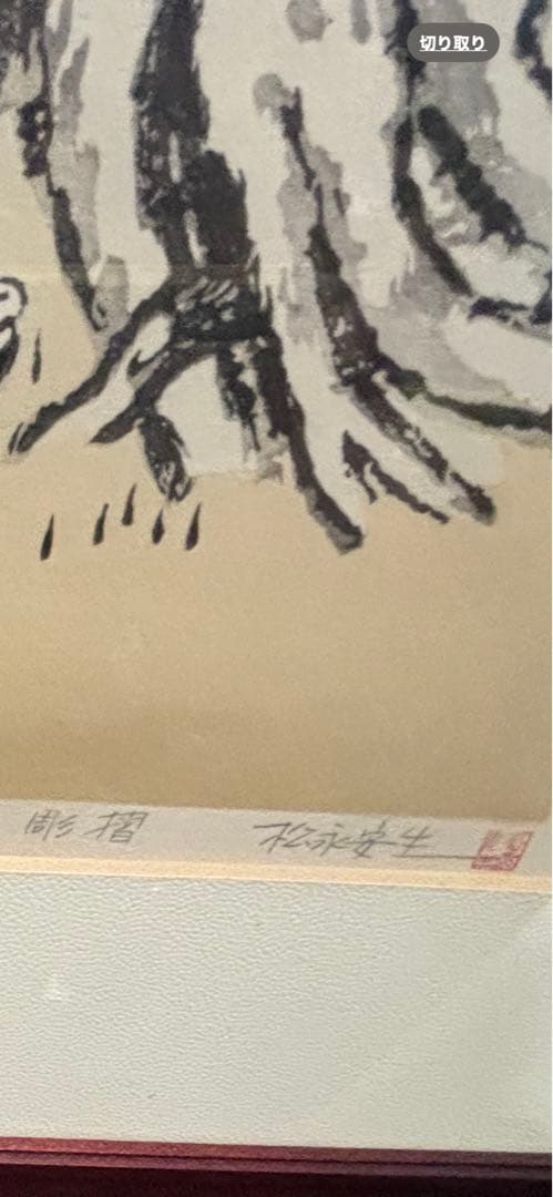 真作 超貴重 竹久 夢二 「 春 」 木版画 ２５号 大作 1991年作品