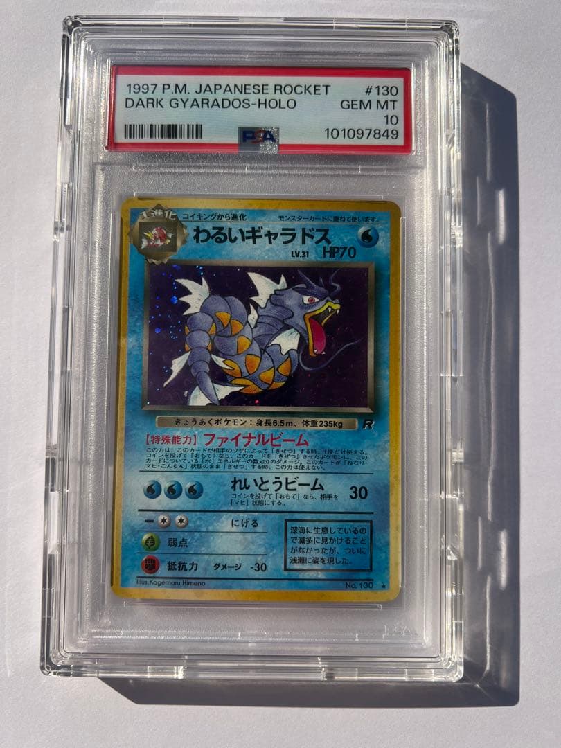 わるいギャラドス 旧裏 psa10