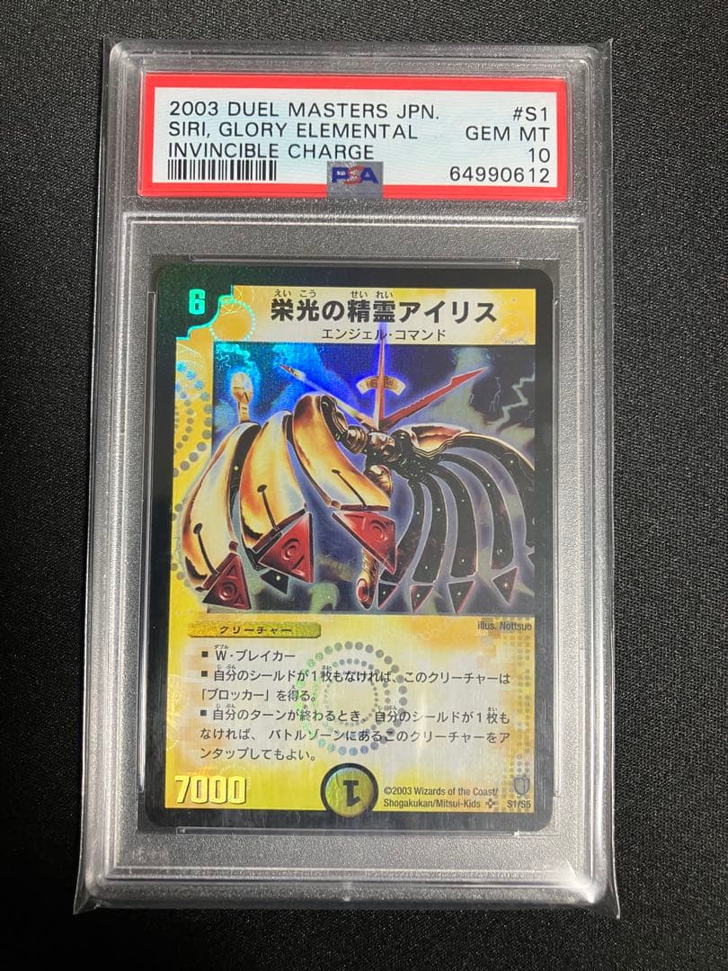 栄光の精霊アイリス PSA10 初期　デュエルマスターズ