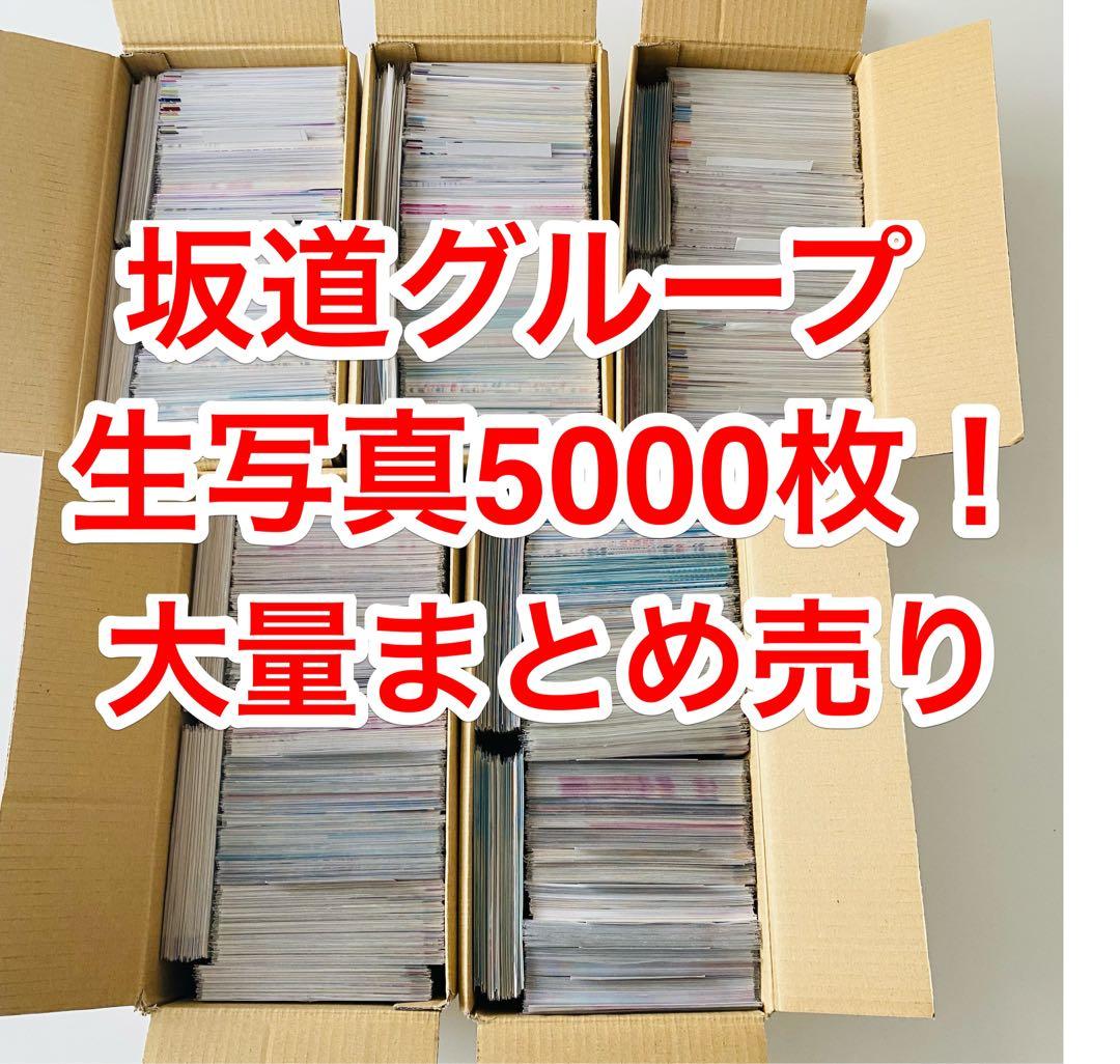 な*な様 坂道シリーズ 生写真 約5000枚！ 大量セット売り！