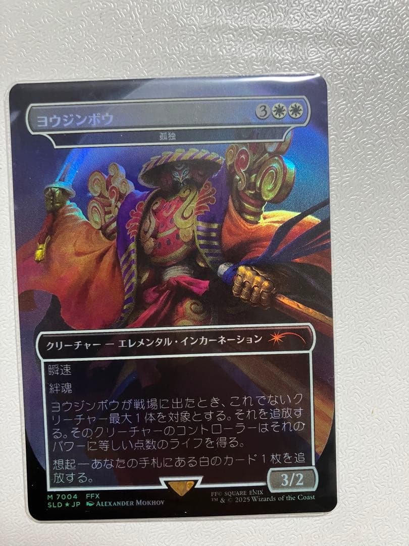 ヨウジンボウ 孤独　foil