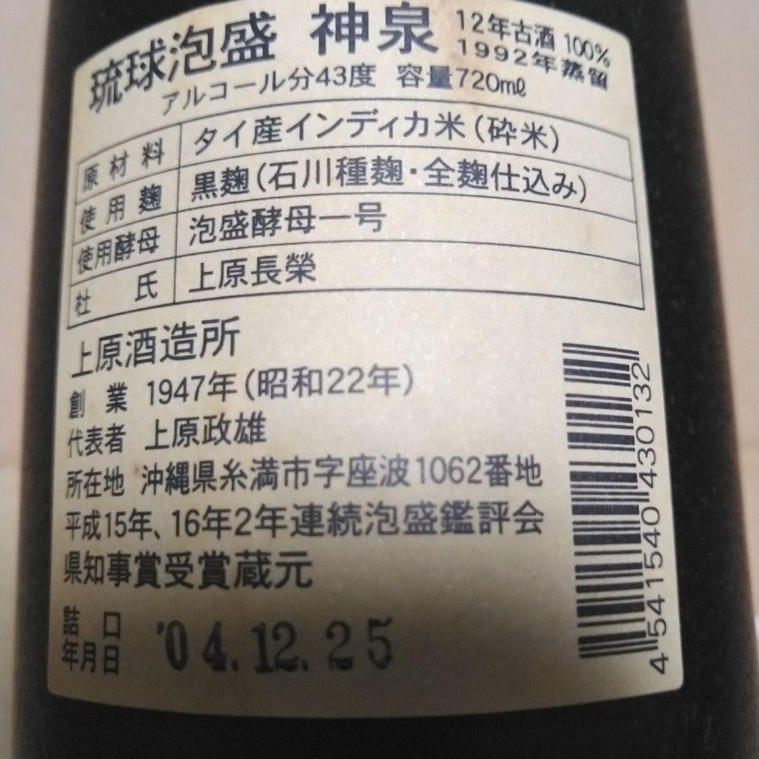 琉球泡盛　神泉　1992年　32年古酒