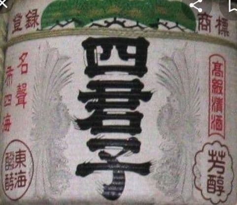 酒の四君子　法被　激レア