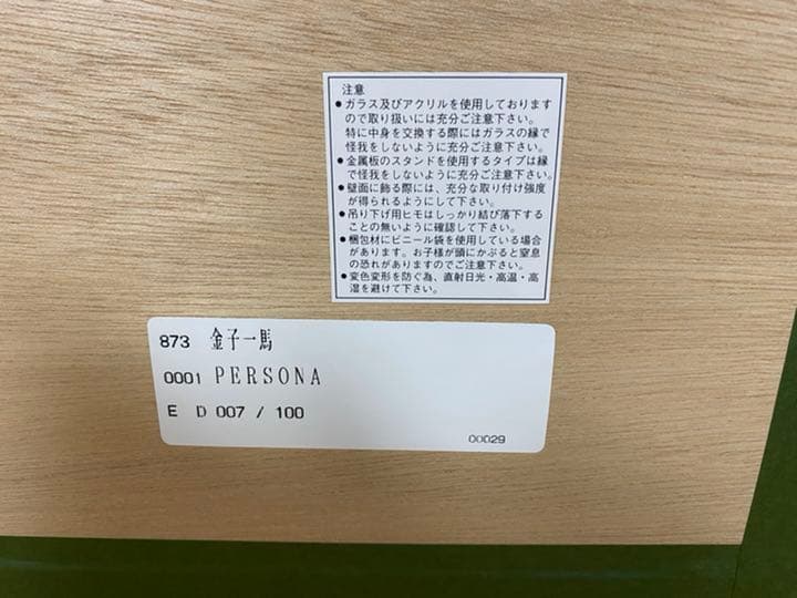 女神異聞録ペルソナ　直筆サイン付き100枚限定版画証明書付き