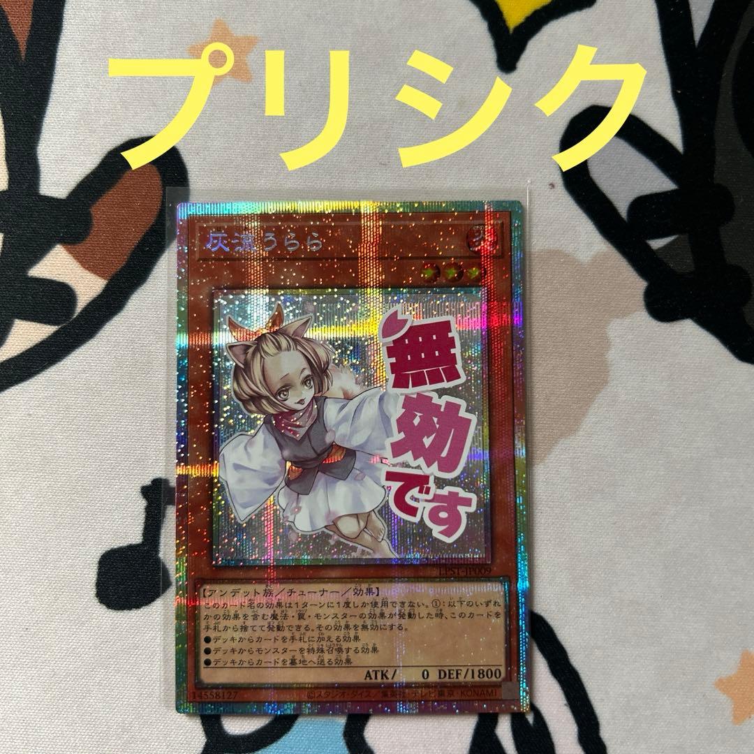 遊戯王　灰流うらら　スタンプエディション　プリシク　ローダー付き