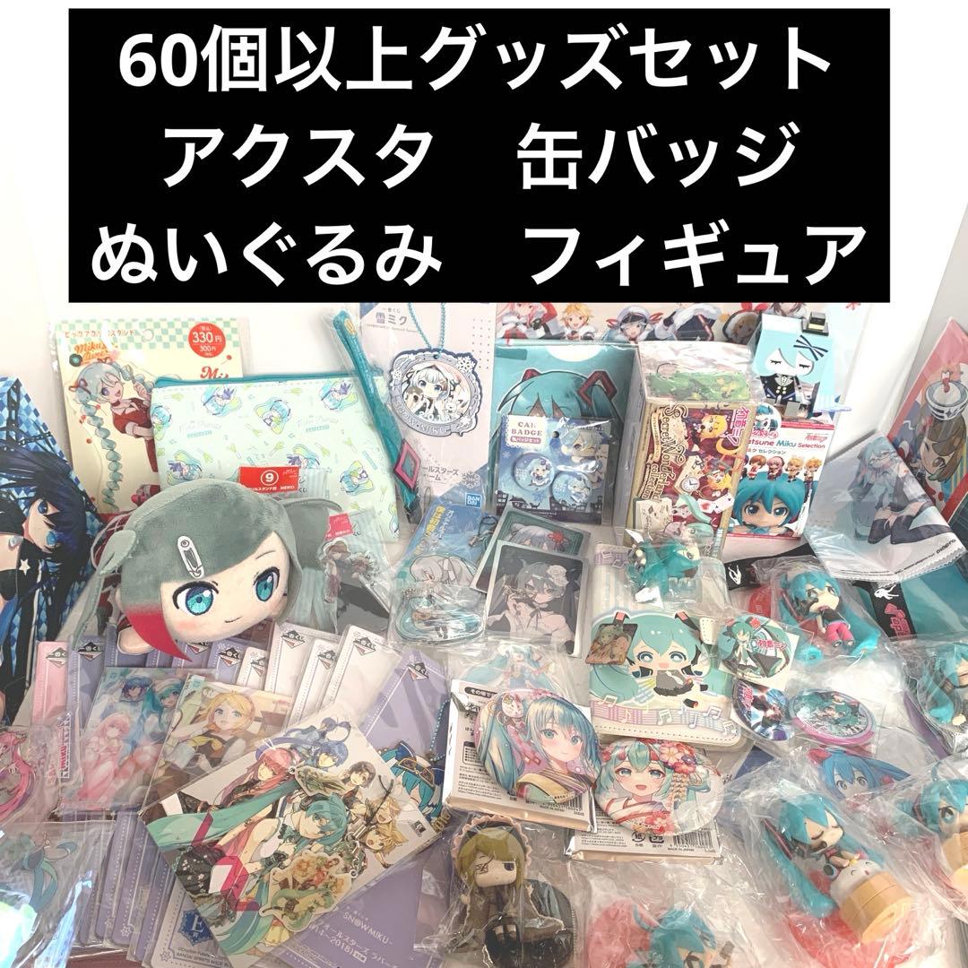 初音ミク　大量　60以上　アクスタ　缶バッジ　あそーとフィギュア等　グッズまとめ