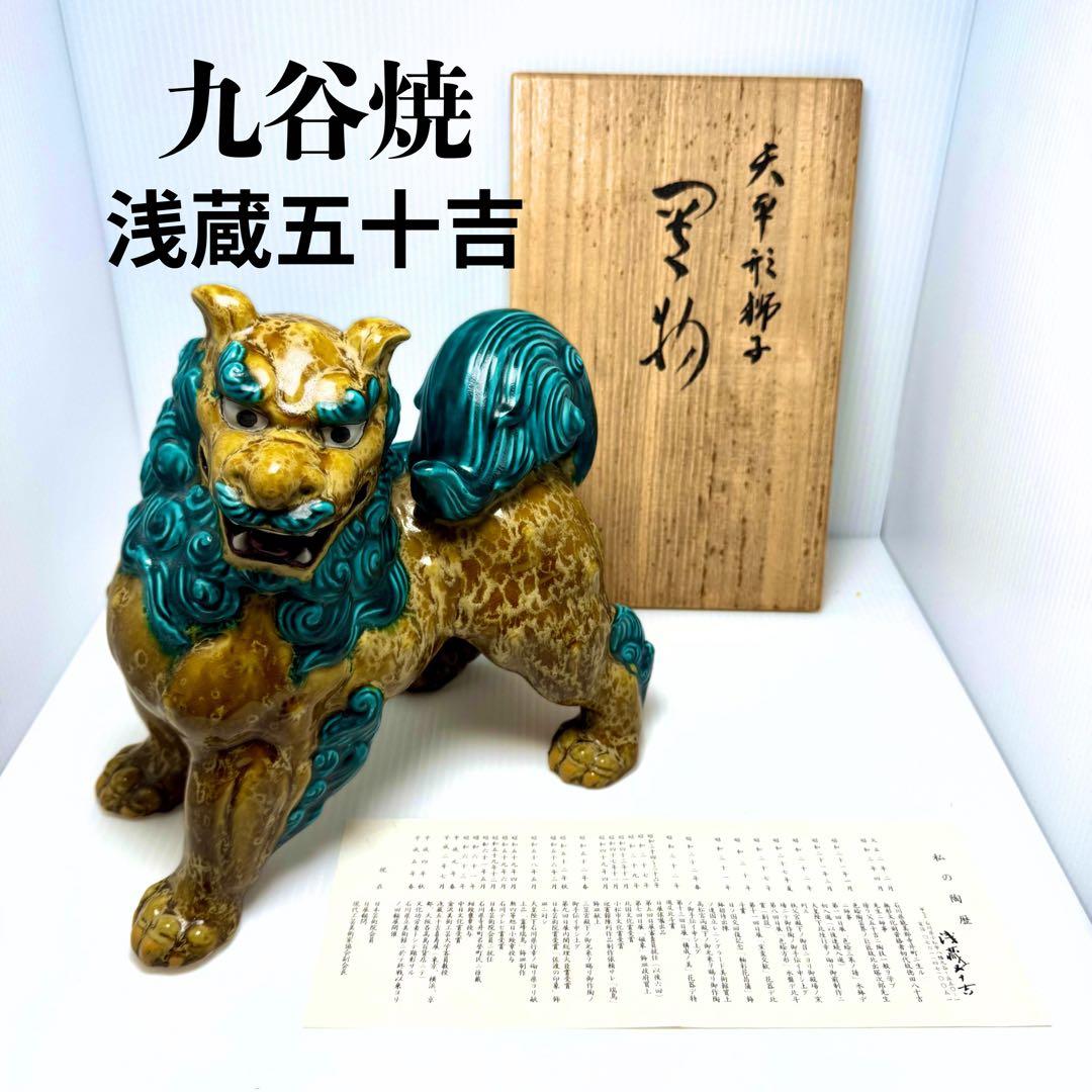 九谷焼 二代浅蔵五十吉作 獅子 置物 共箱 説明書 伝統工芸 魔除け 厄除け