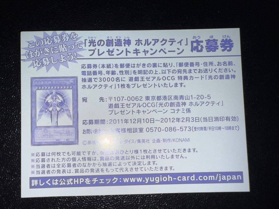【ゆうすけ】【未使用】　遊戯王　光の創造神ホルアクティ　応募券