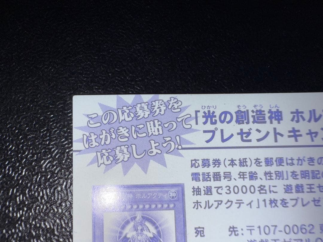 【ゆうすけ】【未使用】　遊戯王　光の創造神ホルアクティ　応募券
