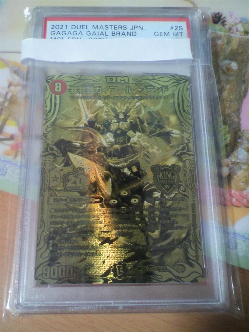 デュエルマスターズ 我我我ガイアール・ブランド PSA 10 20th