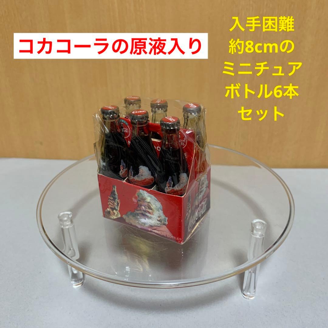 【入手困難】【希少】Coca-Cola ミニチュアボトル　6本セット　ケース付き