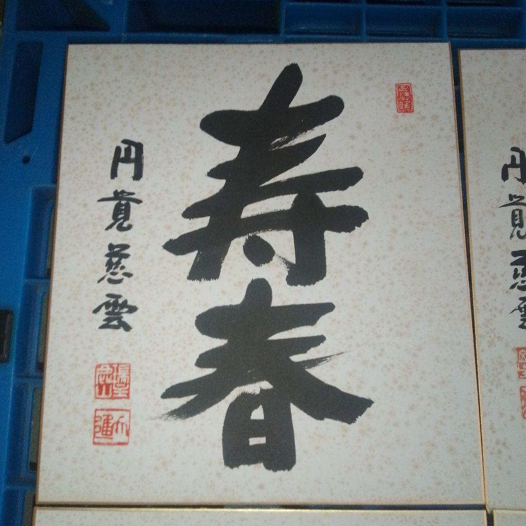 日本の書道 色紙 12枚セット 円覚慈雲
