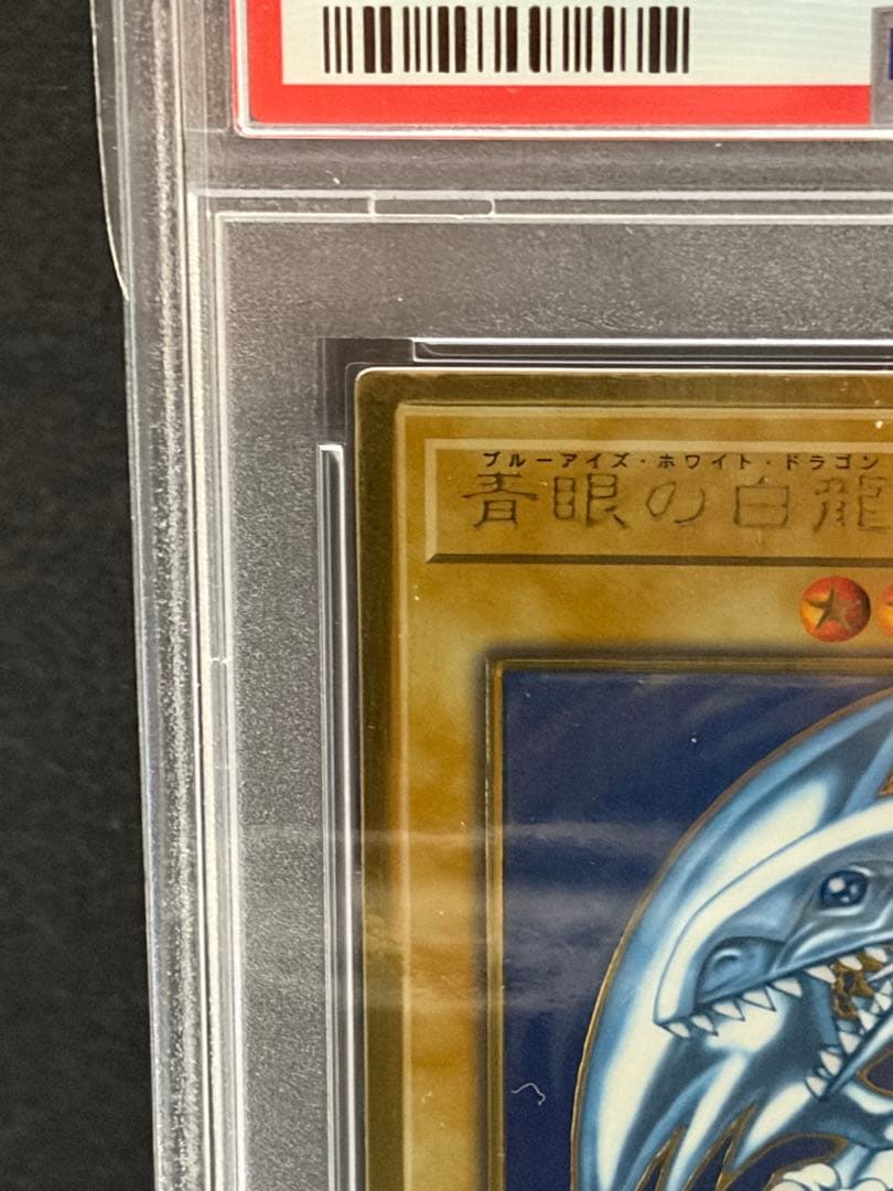 ブルーアイズ・ホワイトドラゴン　青眼の白龍　ゴールドレア　PSA10