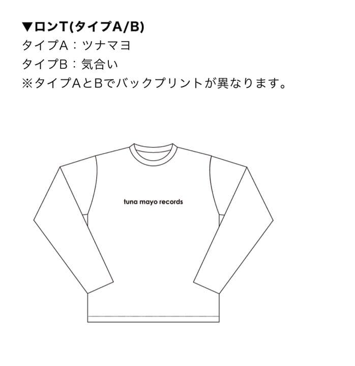 【美品】あいみょん　武道館　AIM会員限定　ロンT タイプA：ツナマヨ