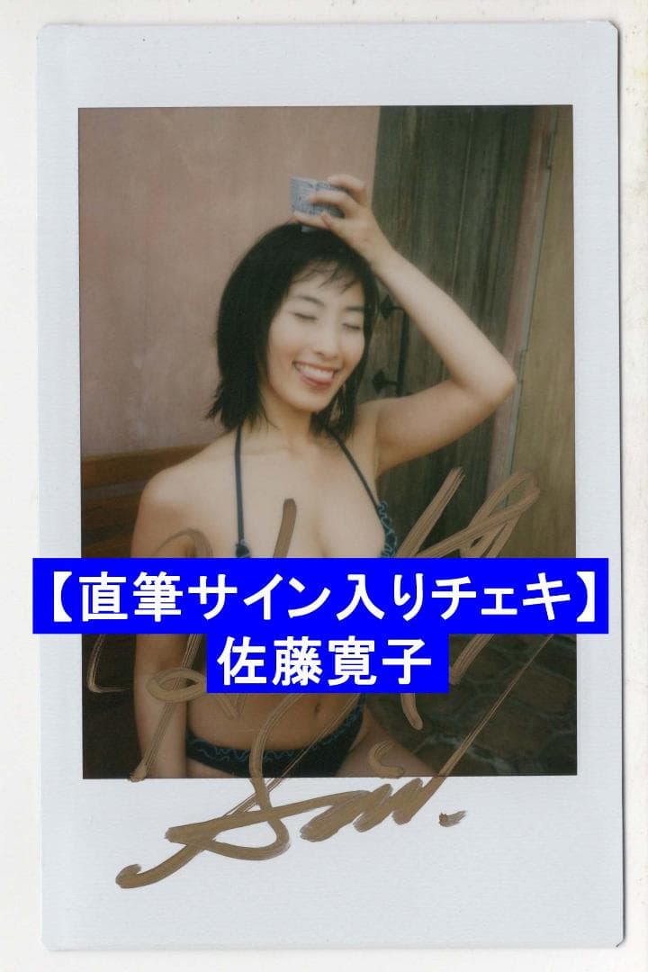 【限定直筆サイン入りチェキ】佐藤寛子　紺ビキニ水着ショット　シリアルナンバー入り