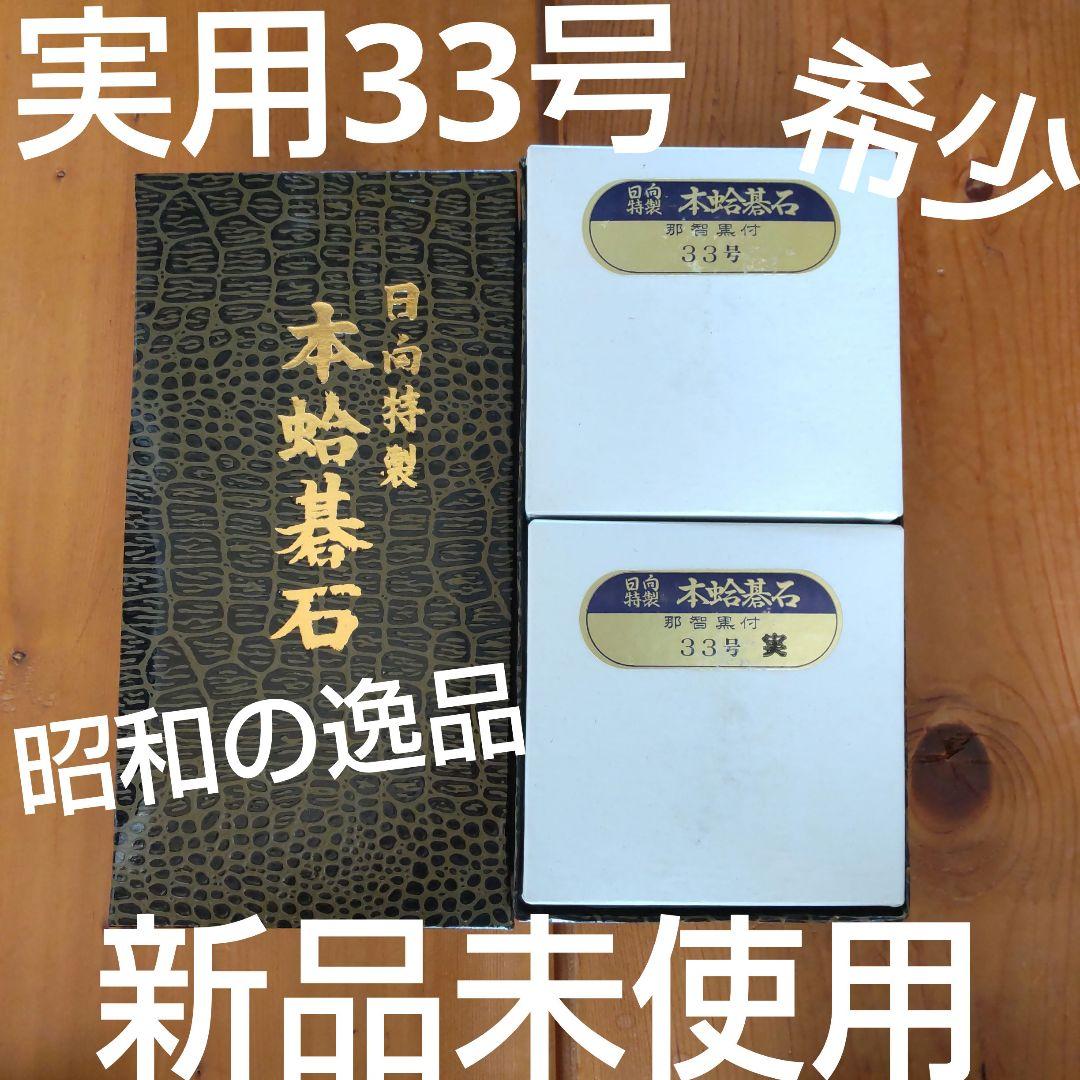 昭和の逸品　日向特製 本蛤碁石 実用33号　熊野特産那智黒付き　新品未使用