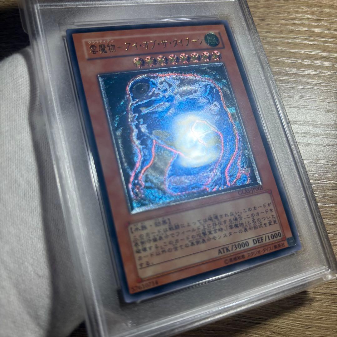 鑑定品 PSA10 極美品　最安値　雲魔物ーアイ・オブ・ザ・タイプーン　レリーフ