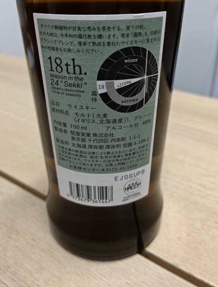 【新品】厚岸　霜降　700ml