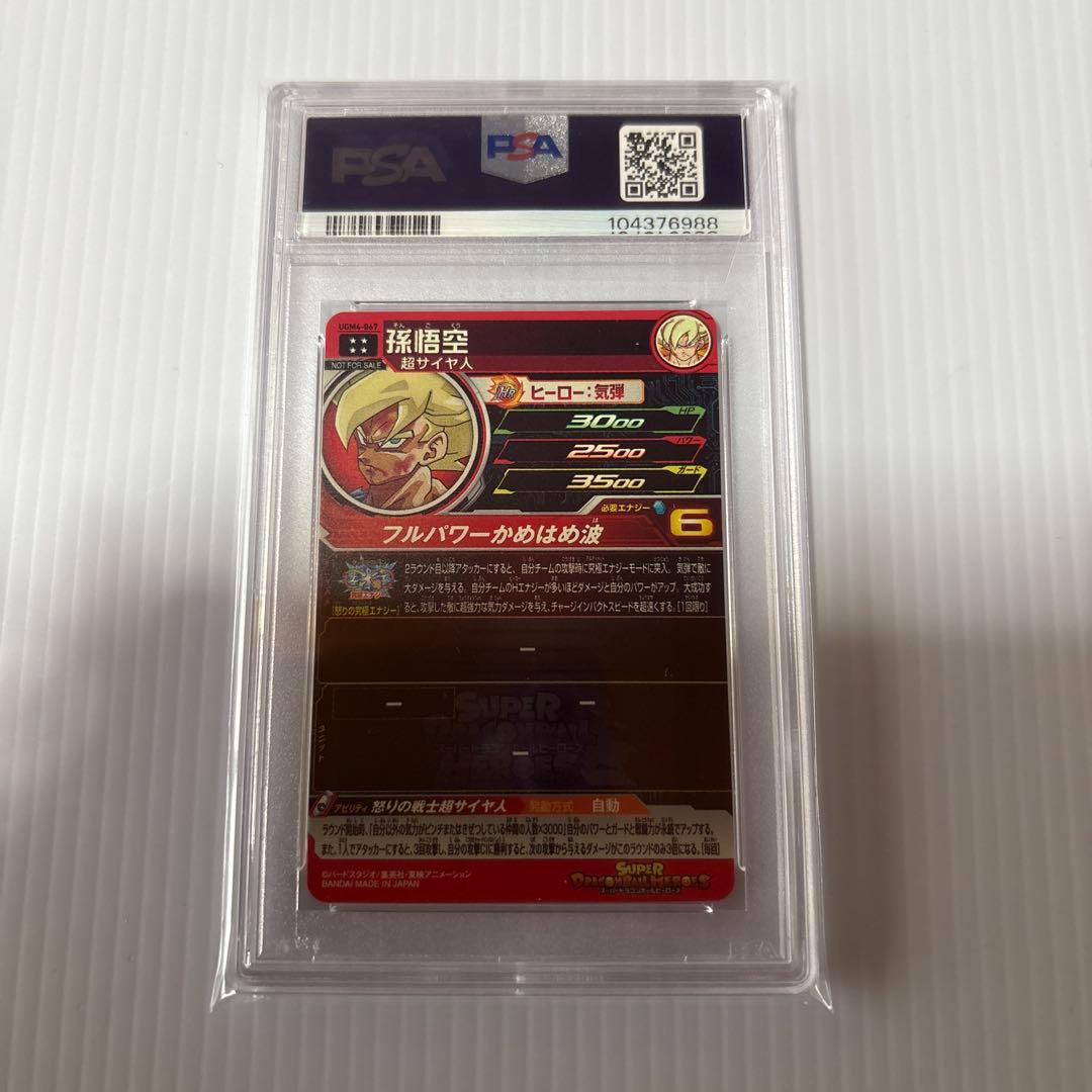 UGM4-067 孫悟空 PSA9 スーパードラゴンボールヒーローズ カード