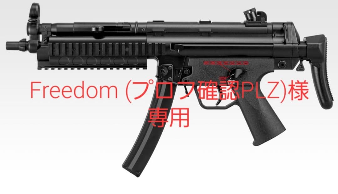 Freedom　新品　東京マルイ　MP5　カスタム　完全　改修品　10禁