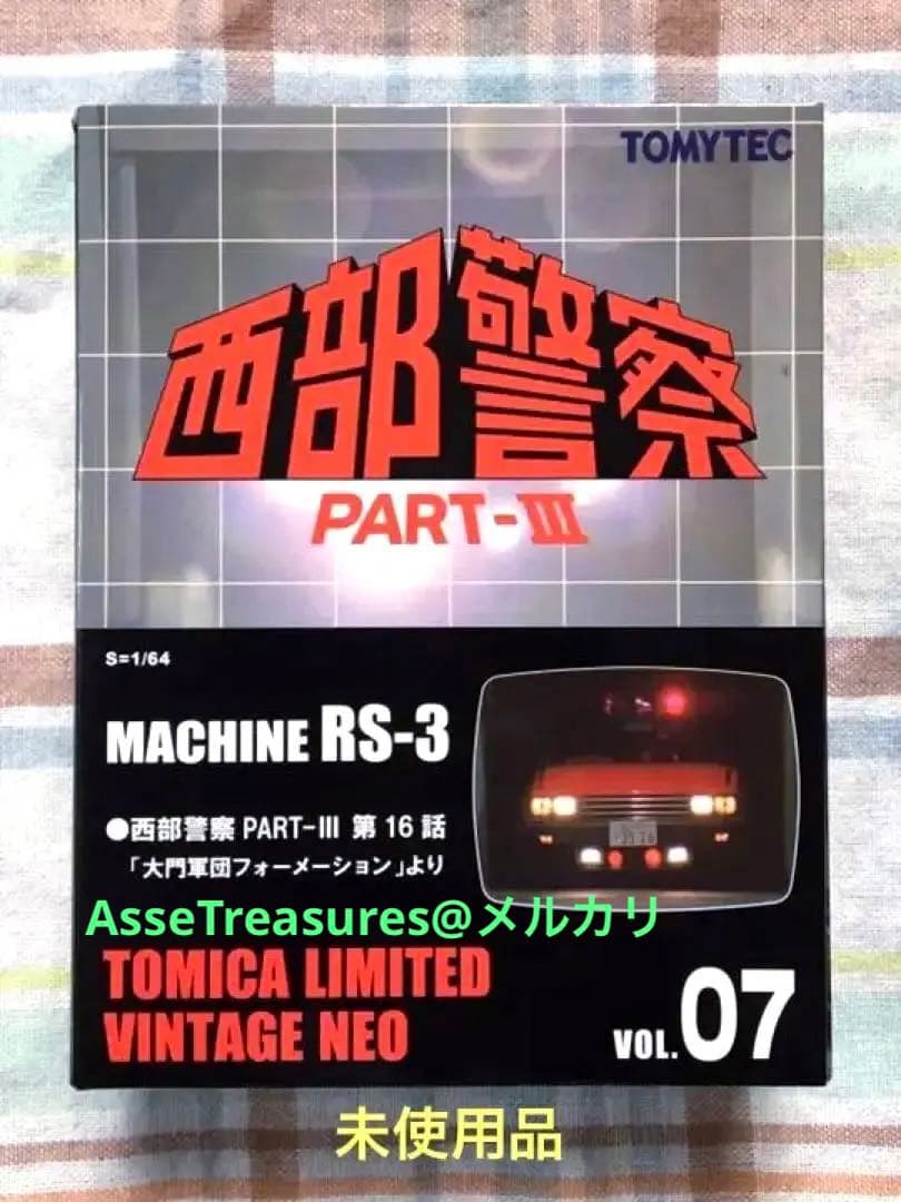 トミカ・ヴィンテージ 西部警察 Vol.07 マシーンRS-3 未使用品
