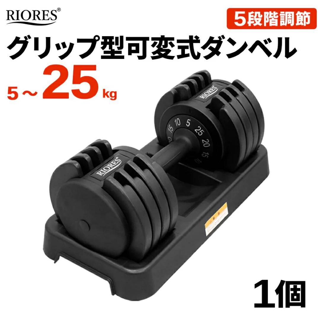 RIORES 可変式ダンベル 25kg 5段階 ①