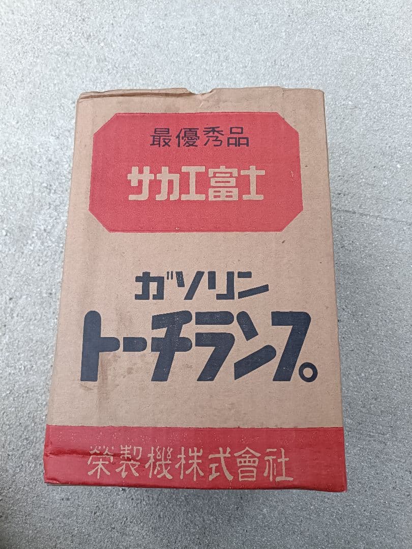 値下 ガソリン トーチ　ランプ　ヴィンテージ　昭和レトロ　サカエ富士