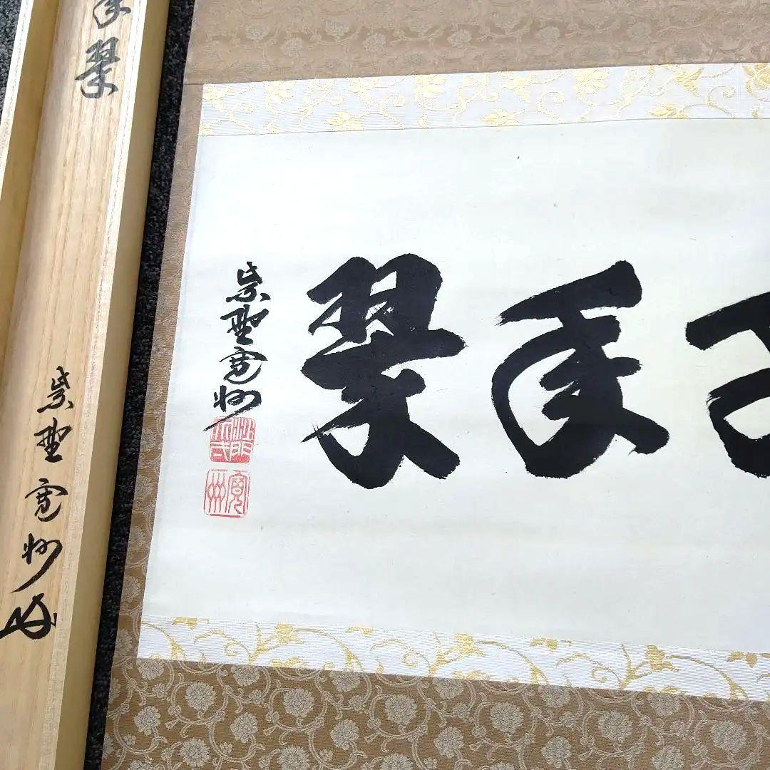 掛軸、横物、松樹千年翠、長谷川寛州師、うち15番