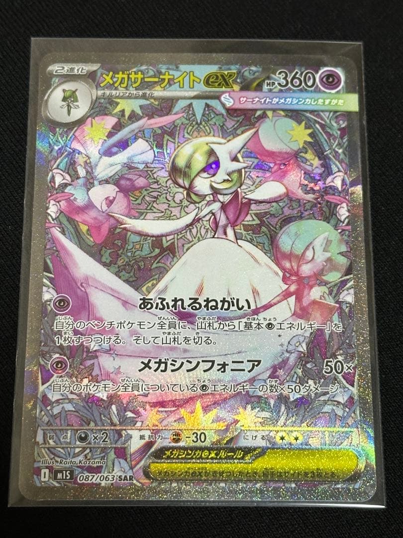【極美品】メガサーナイトex SAR 087/063 鑑定向け PSA10狙い